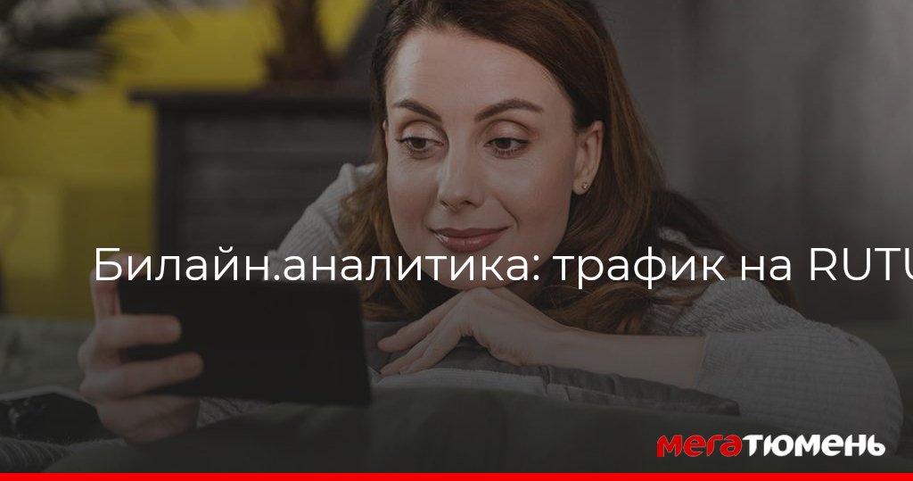 Билайн.аналитика: трафик на RUTUBE с начала 2024 года вырос более чем в четыре раза МегаТюмень