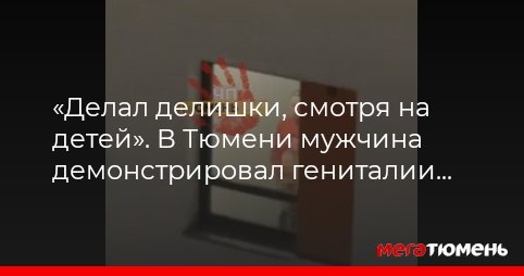В Тюмени мужчина демонстрировал гениталии из окна дома МегаТюмень