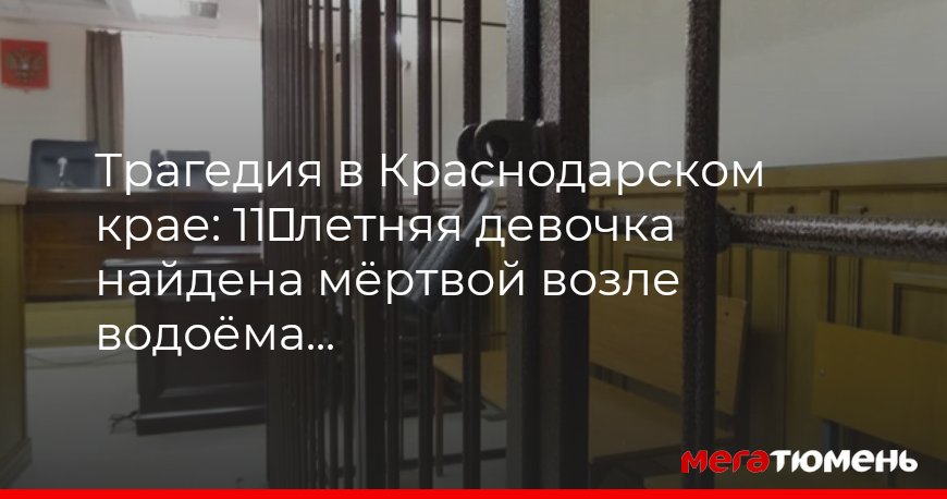 В Краснодарском крае нашли мёртвую девочку – подозреваемый в убийстве ...