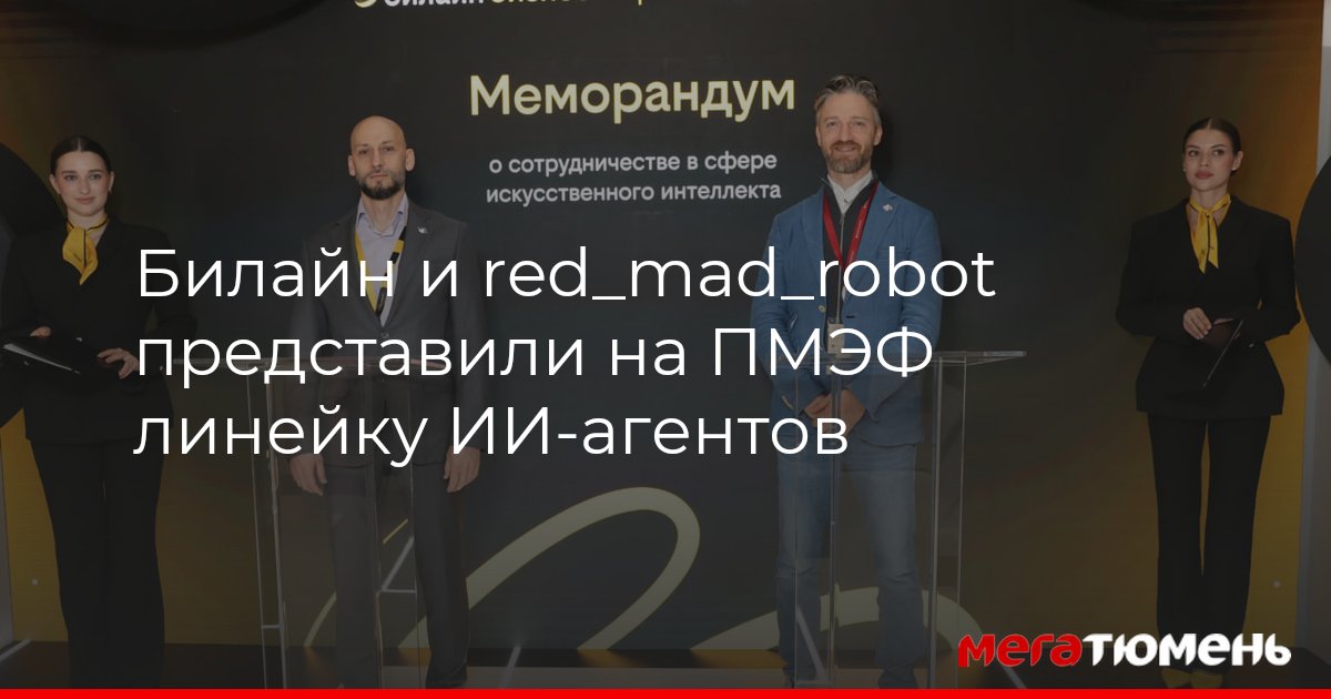 Билайн и red_mad_robot представили на ПМЭФ линейку ИИ-агентов МегаТюмень