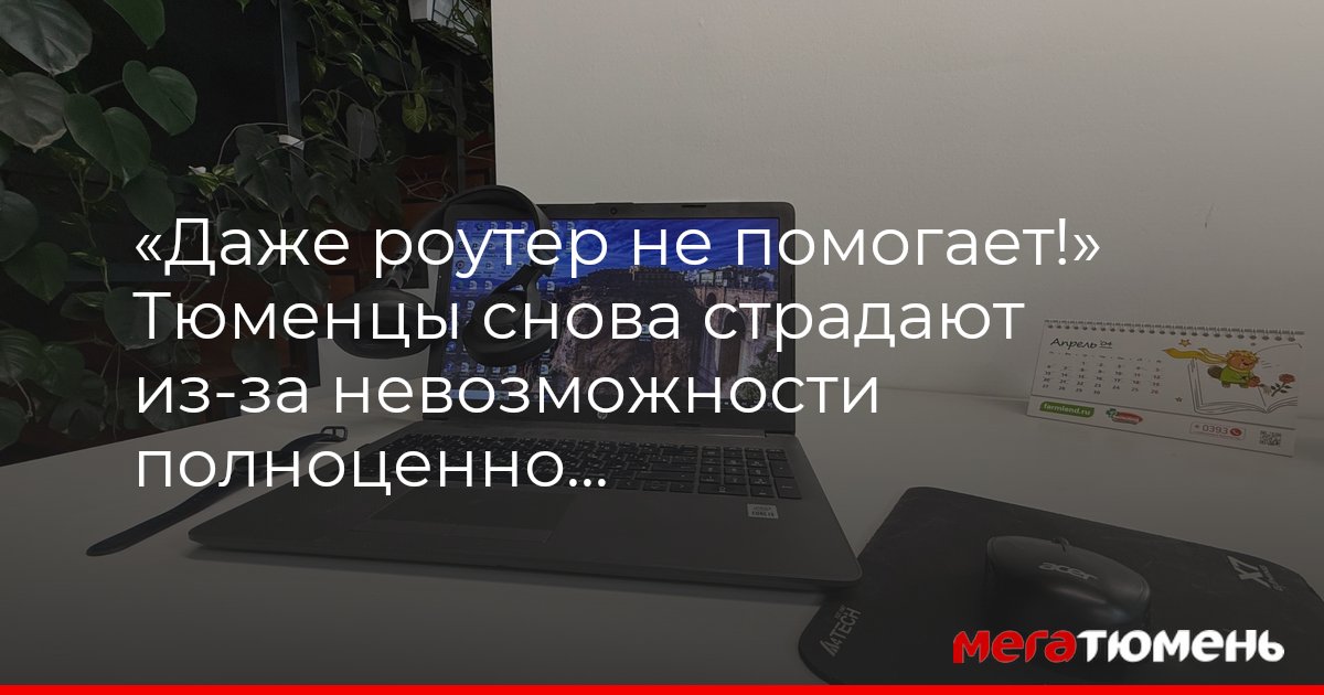 У тюменцев снова не получается пользоваться интернетом – сбоит даже Wi ...
