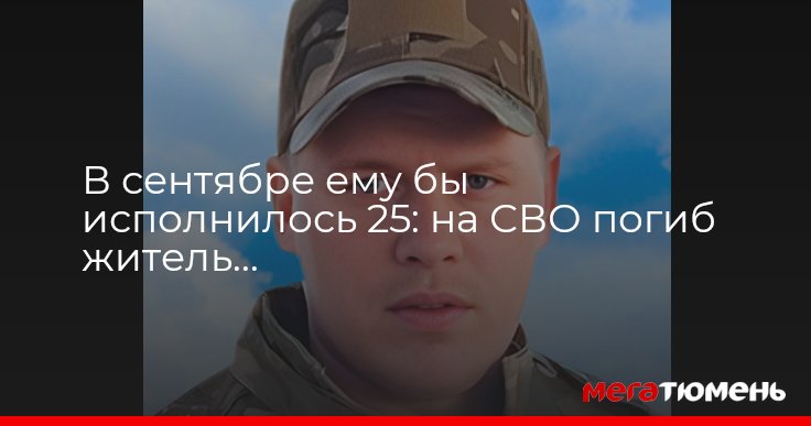 На СВО погиб 24-летний житель Тобольска Иван Дудников МегаТюмень